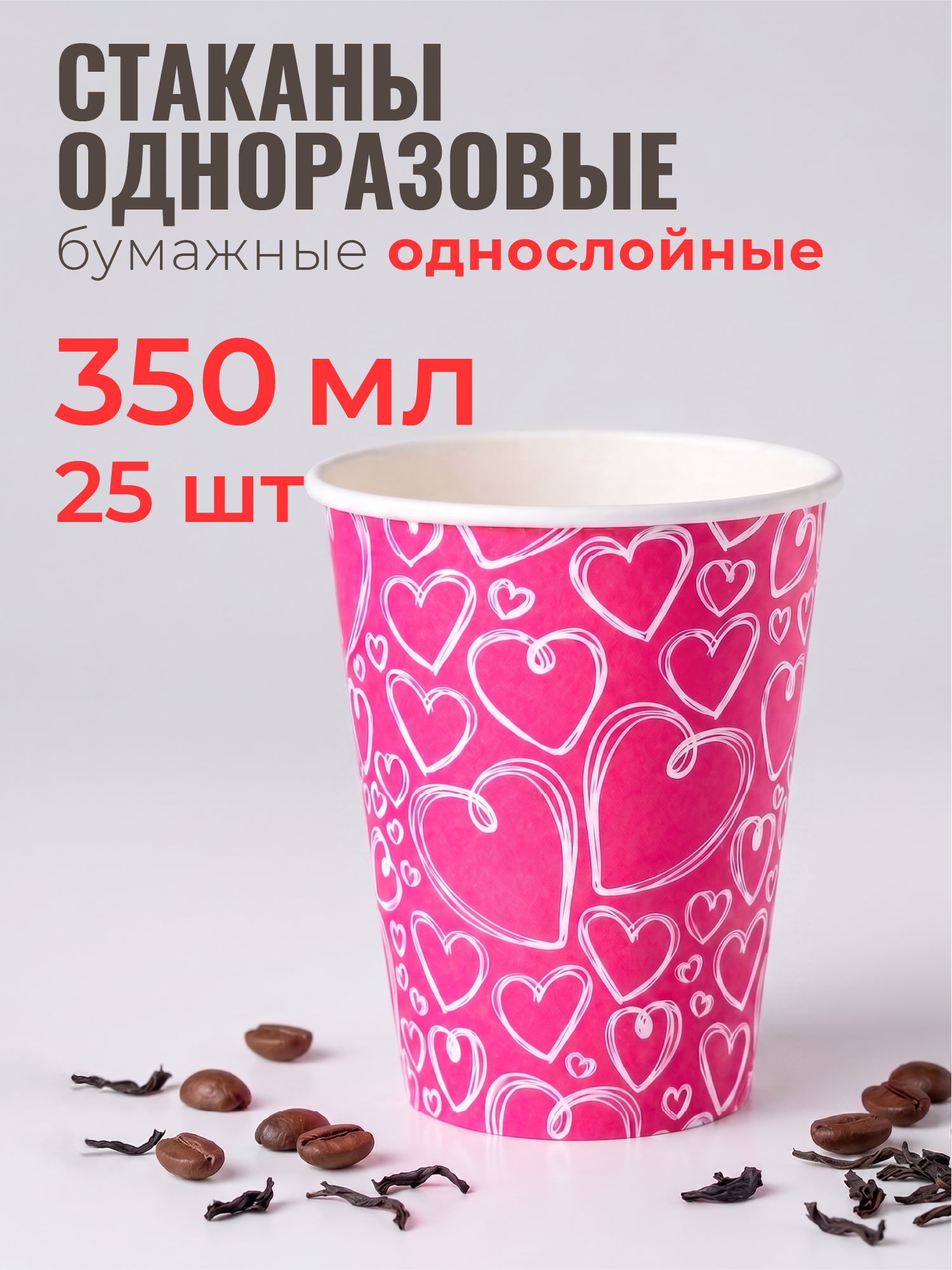 Стаканы одноразовые бумажные 350 мл 25 шт однослойные для кофе розовые Влюбленные сердца