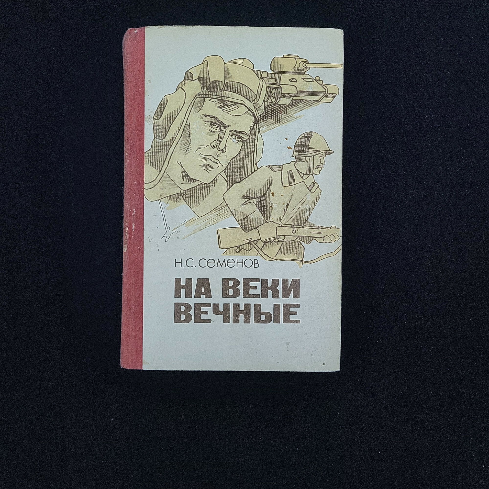 Николай Семенов. На веки вечные. Книга СССР, повесть