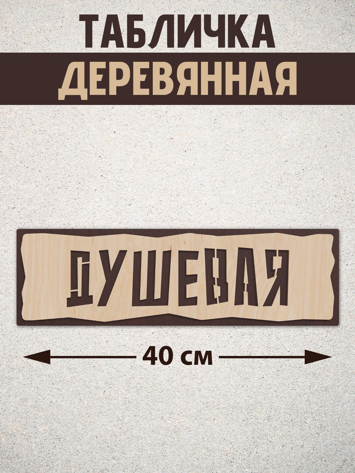 Табличка деревянная на дверь "душевая", декор интерьера и подарок, 40х12 см