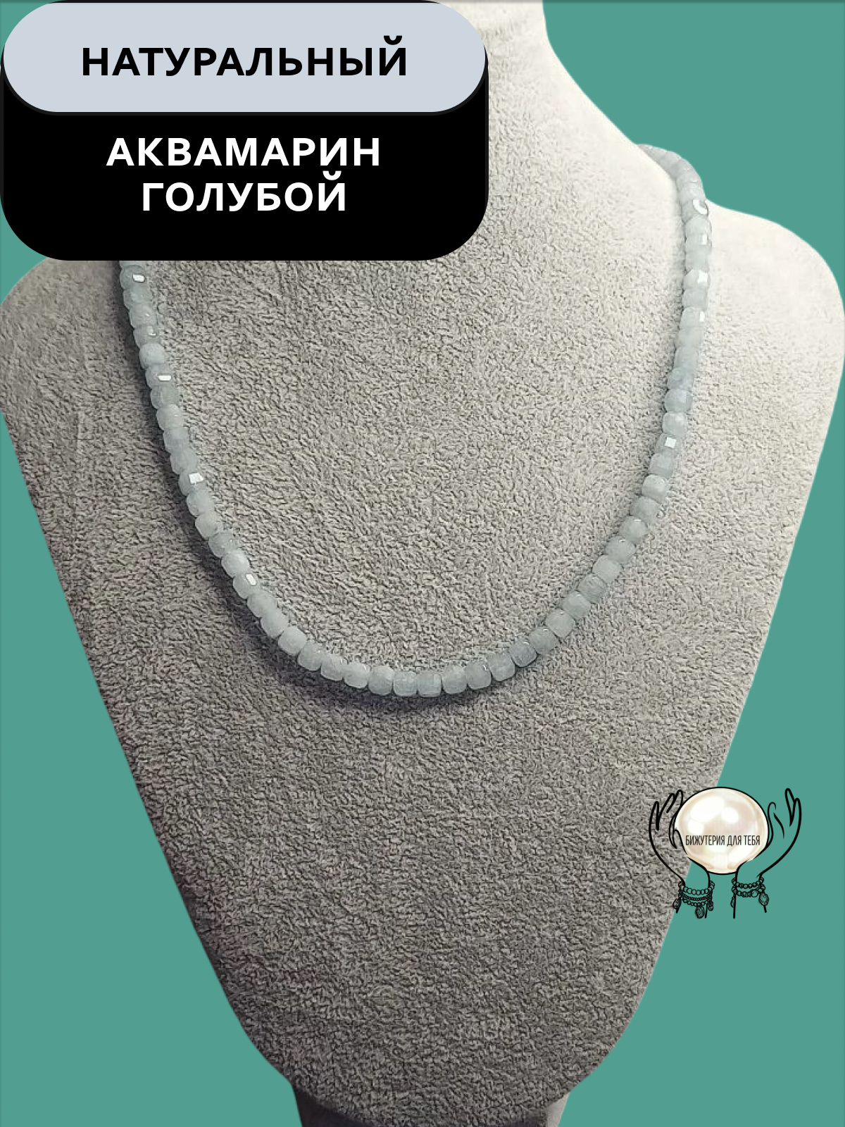Бусы, аквамарин