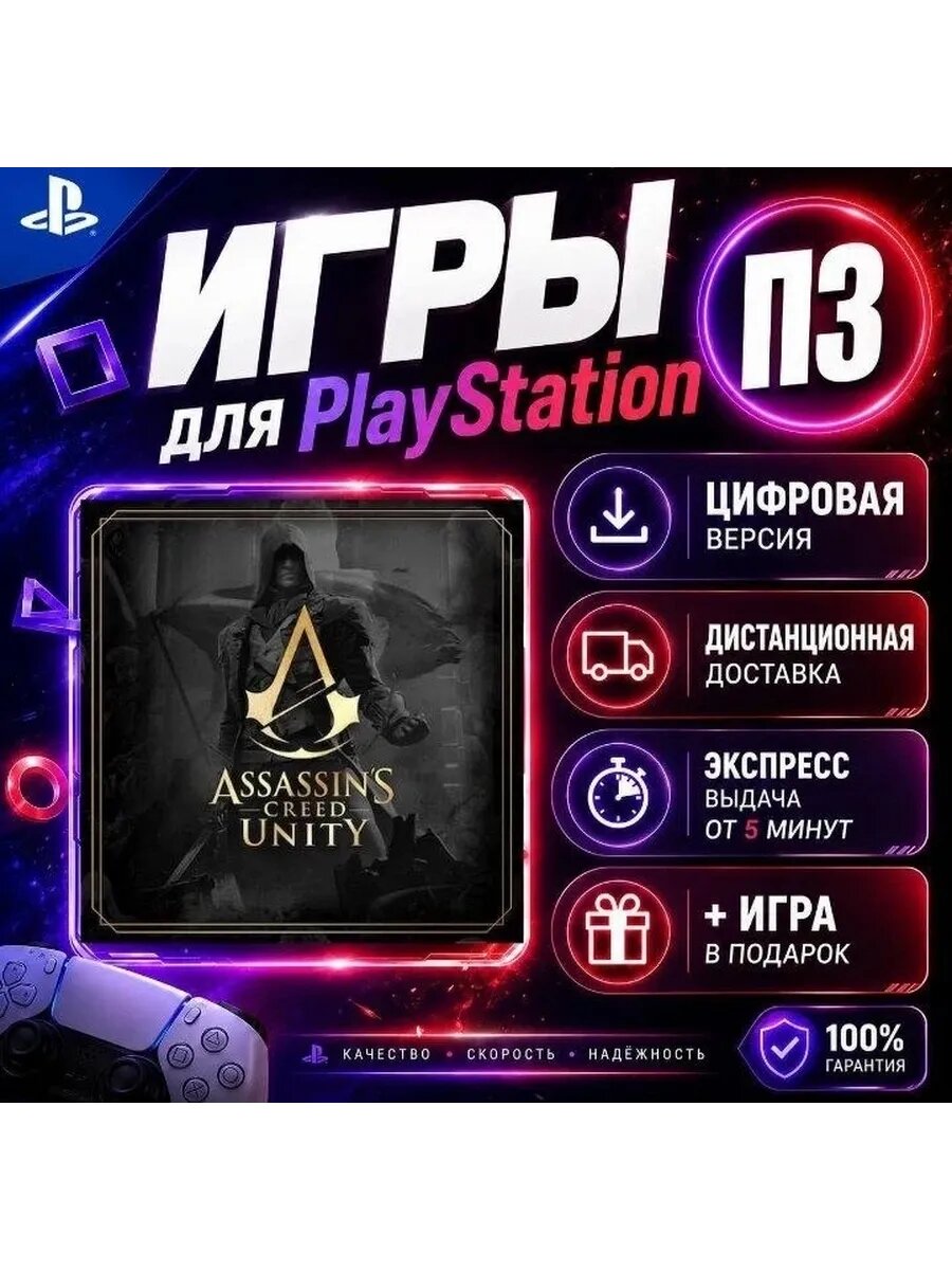 AC юнити PS4 PS5 цифровая версия п3