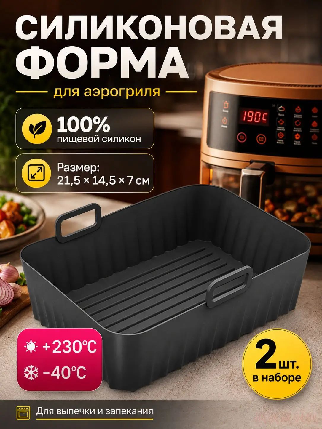 Форма для запекания 2 яч. 14.5 см x 21.5 см 2 шт силикон прямоугольная черный