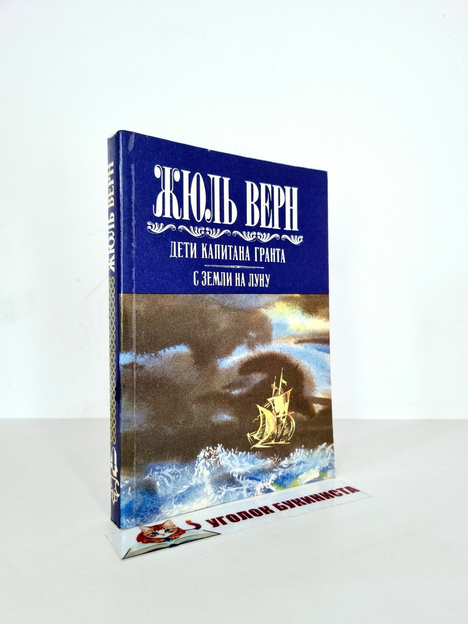 Жюль Верн. Собрание сочинений в 6 томах. Том 4. Дети капитана Гранта. С Земли на Луну Жюль Верн