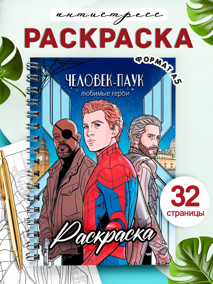 Раскраска для мальчиков и девочек Человек-Паук Spider-Man