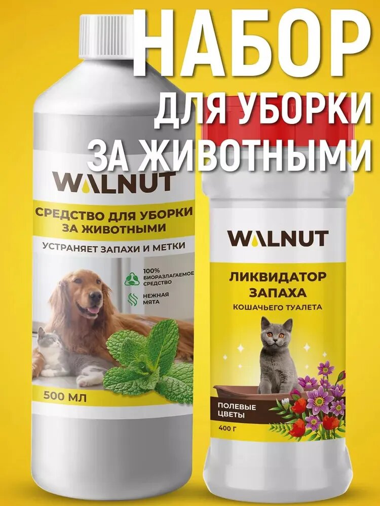 Набор для уборки за питомцами, ликвидатор запаха