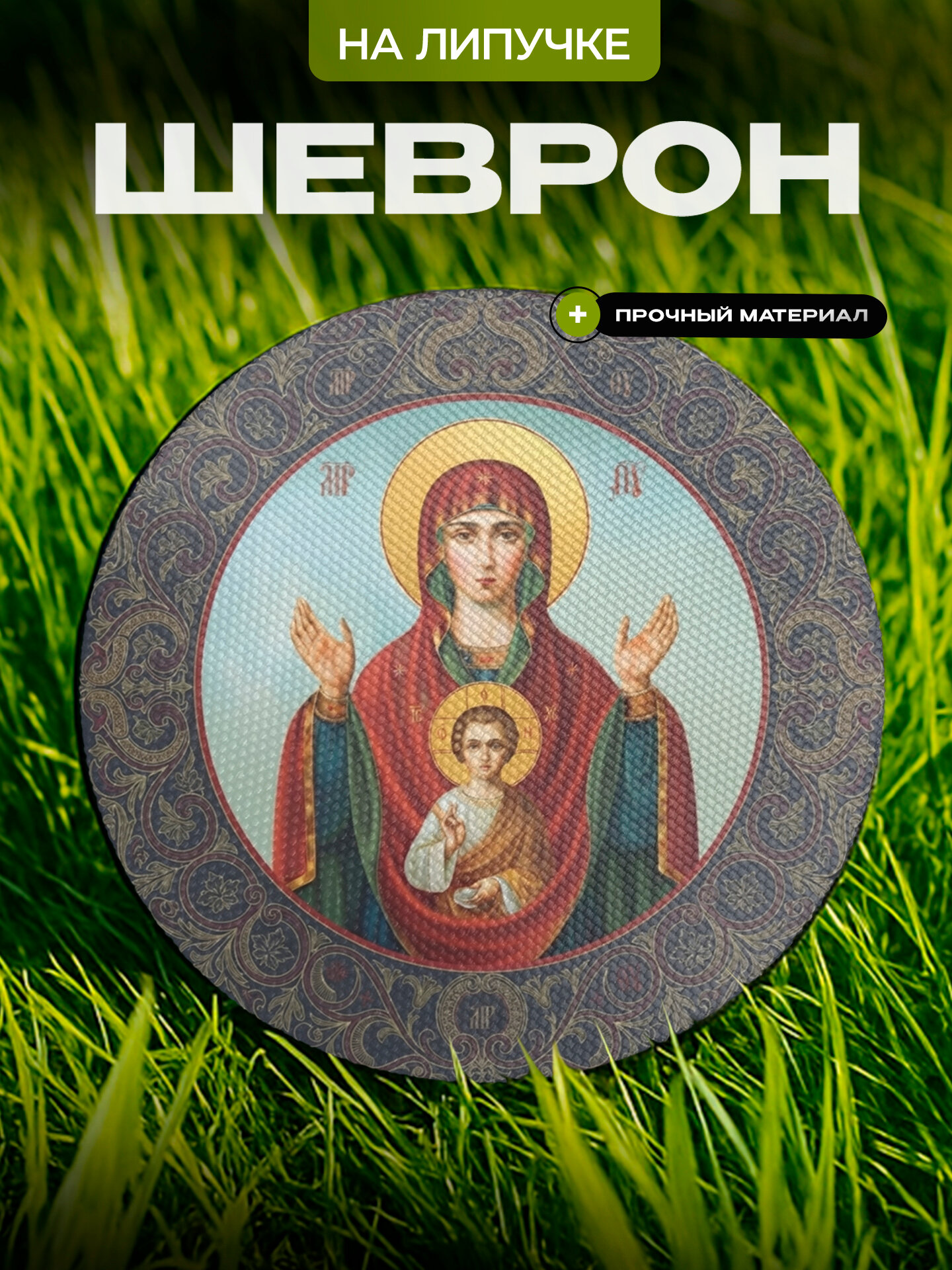 Шеврон IREVIVE кожаный, круглый 8 см, Икона Знамение Пресвятой Богородицы на липучке, для формы, военному