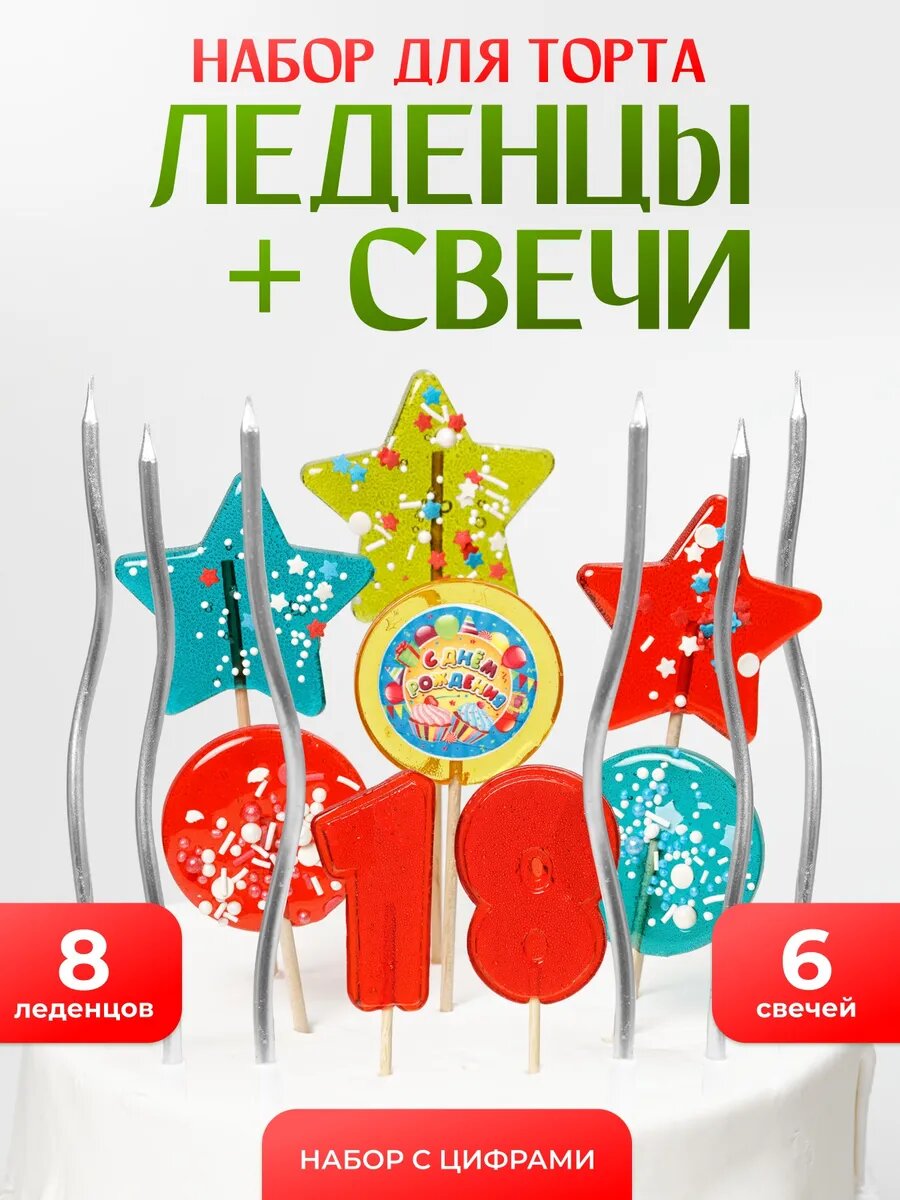 Леденцы на торт. Цифра 18