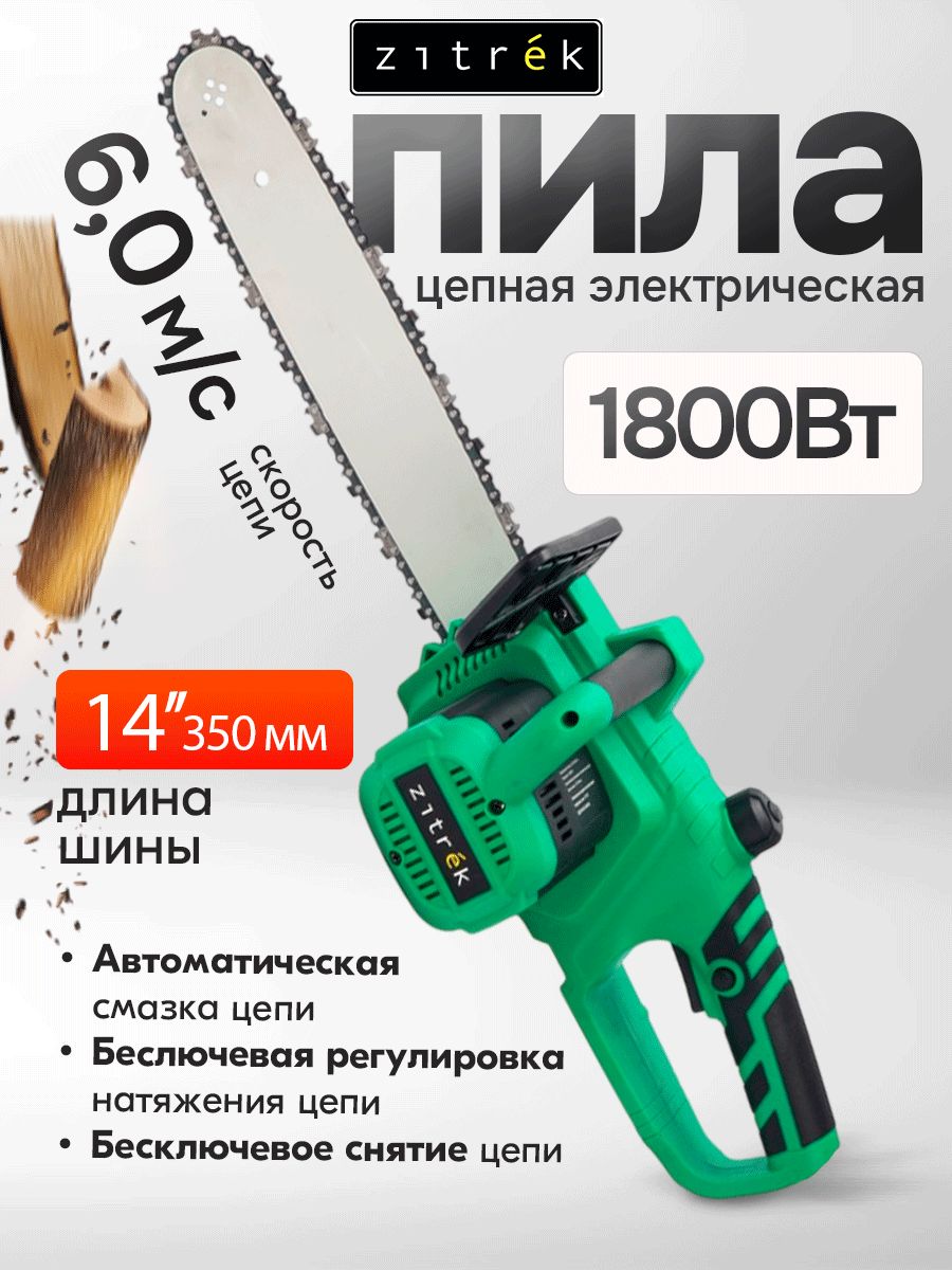 Электропила цепная сетевая 1800Вт, шина 14"(350 мм), 6м/с, Zitrek ZKEC1800
