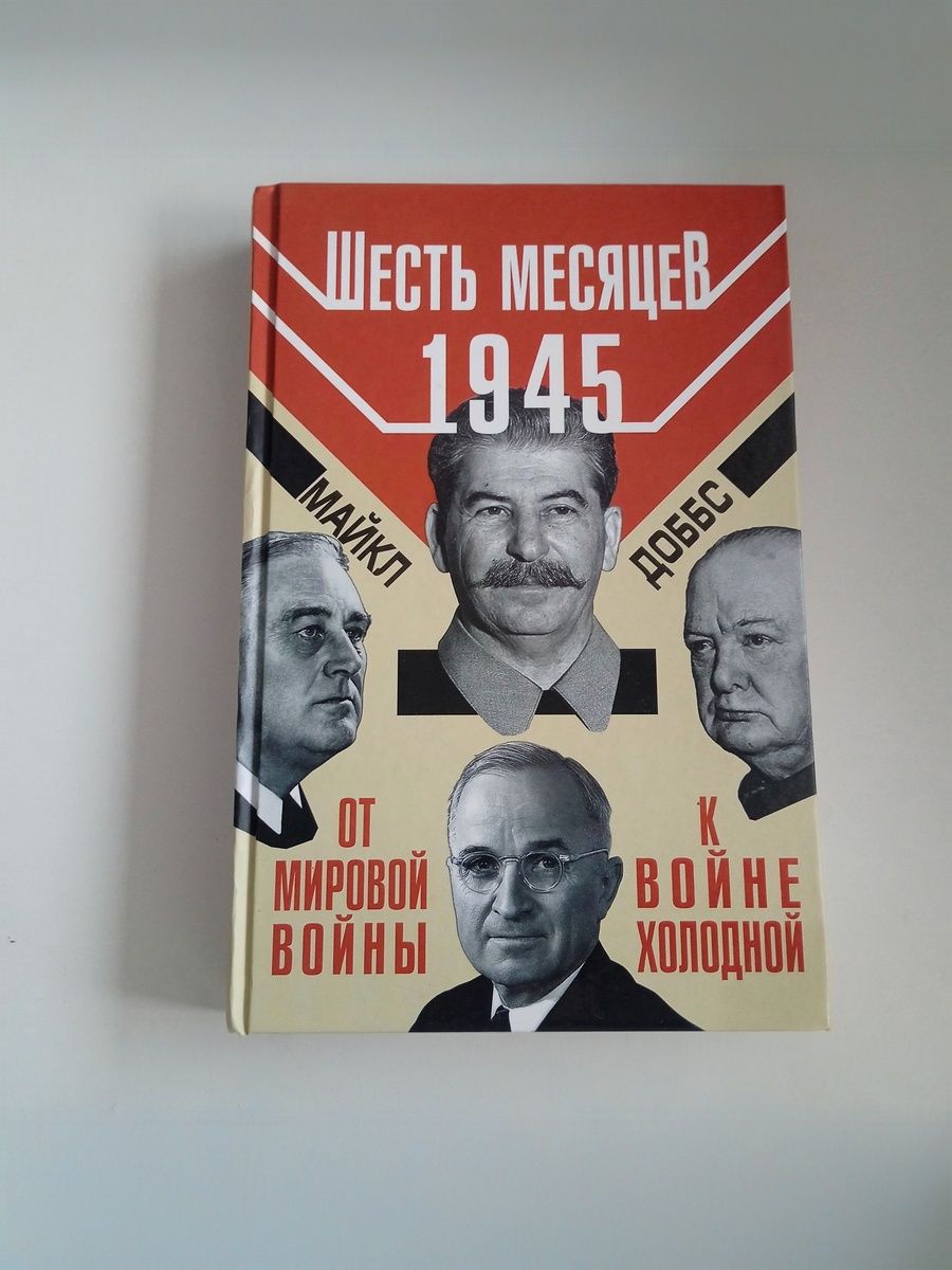 Шесть месяцев 1945 г. От Мировой войны к войне холодной.