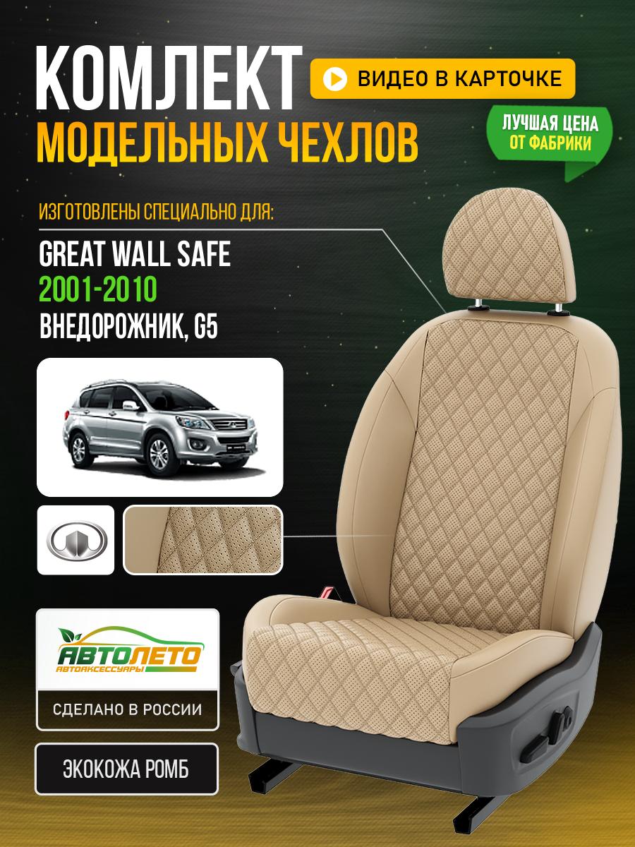 Чехлы Грейт Вол Сэйф (Great Wall Safe) 2001-2010 1 G5 внедорожник Экокожа с ромбом Бежевый LA734C80 АвтоЛето