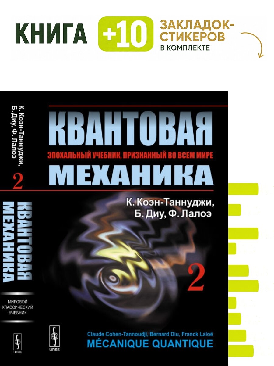 Квантовая механика. Комплект: книга + 10 закладок-стикеров