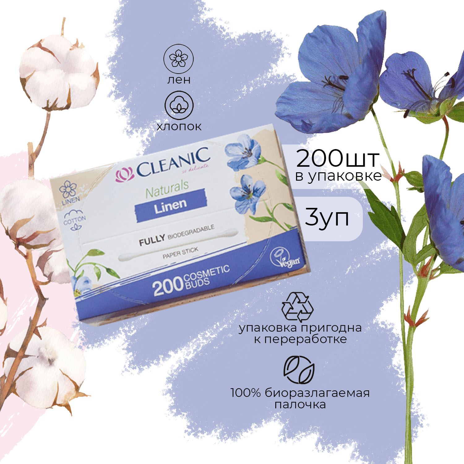 Ватные палочки Cleanic Naturals с содержанием Льна гигиенические, 200 шт (3 уп), 3 шт, Linen, первые, рынке, ватные дис