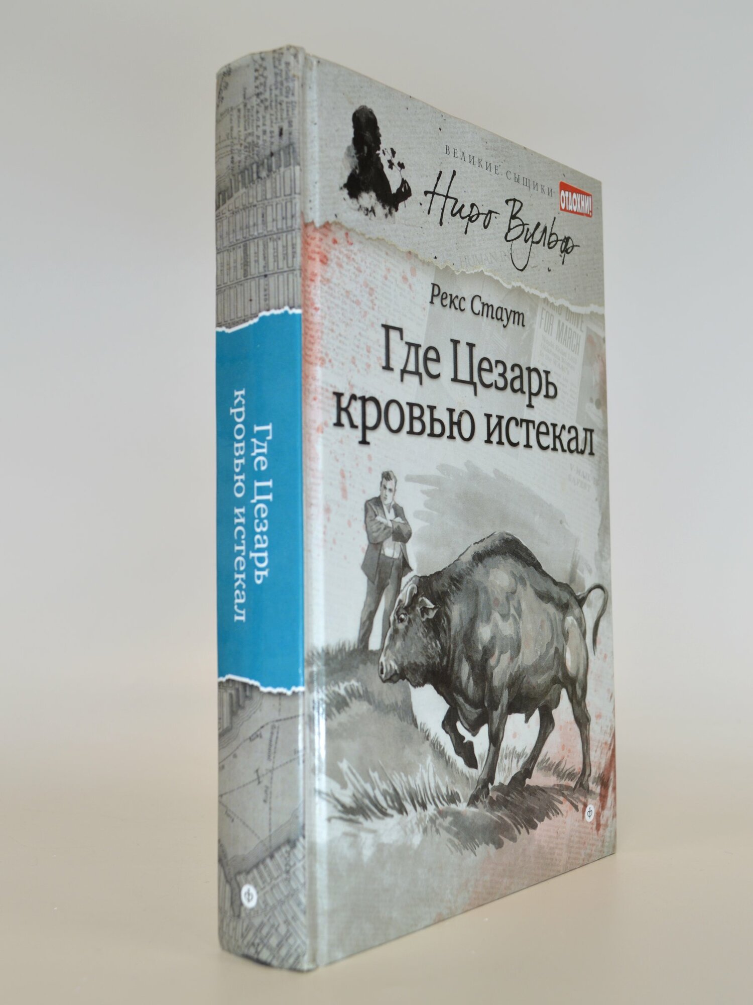 Где Цезарь кровью истекал. Рекс Стаут. Букинистическая книга в отличном состоянии.