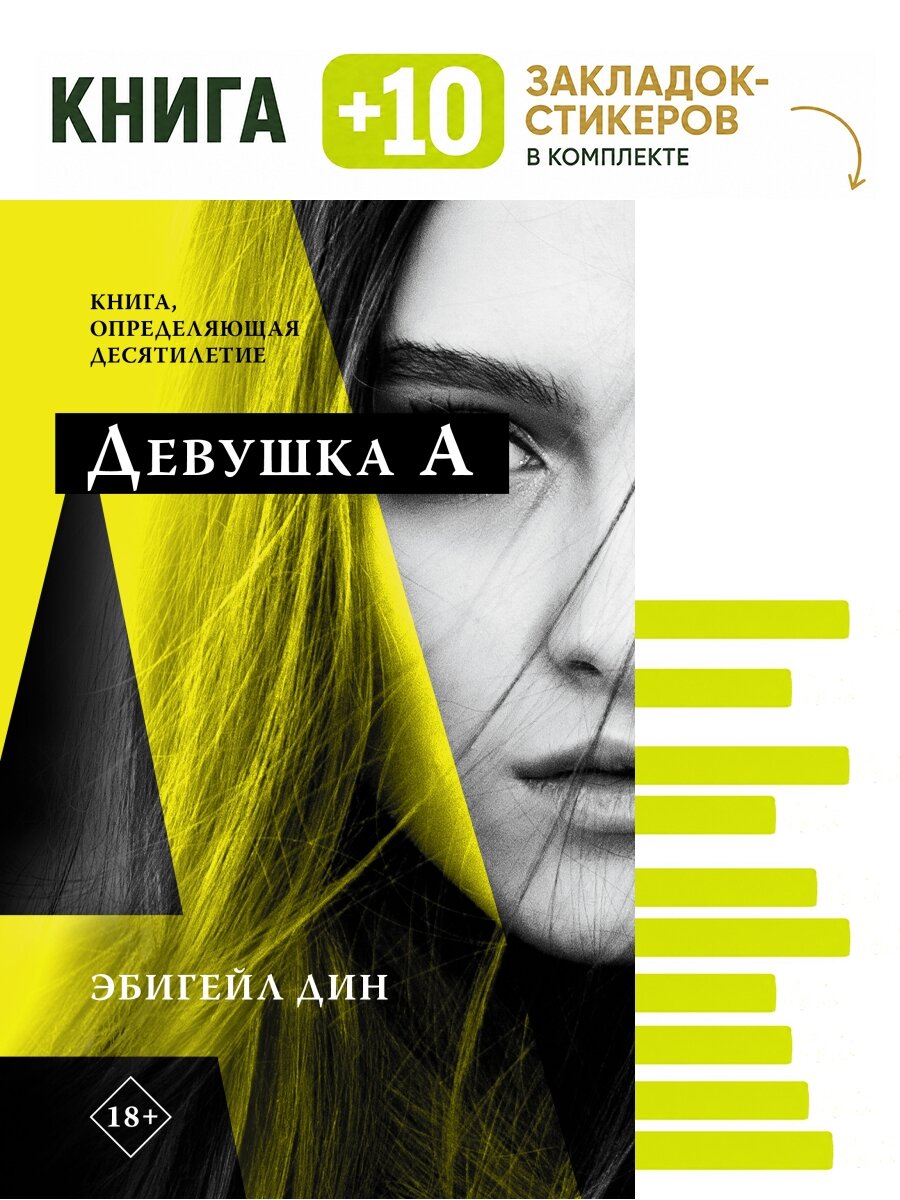 Девушка А. Комплект: книга + 10 закладок-стикеров