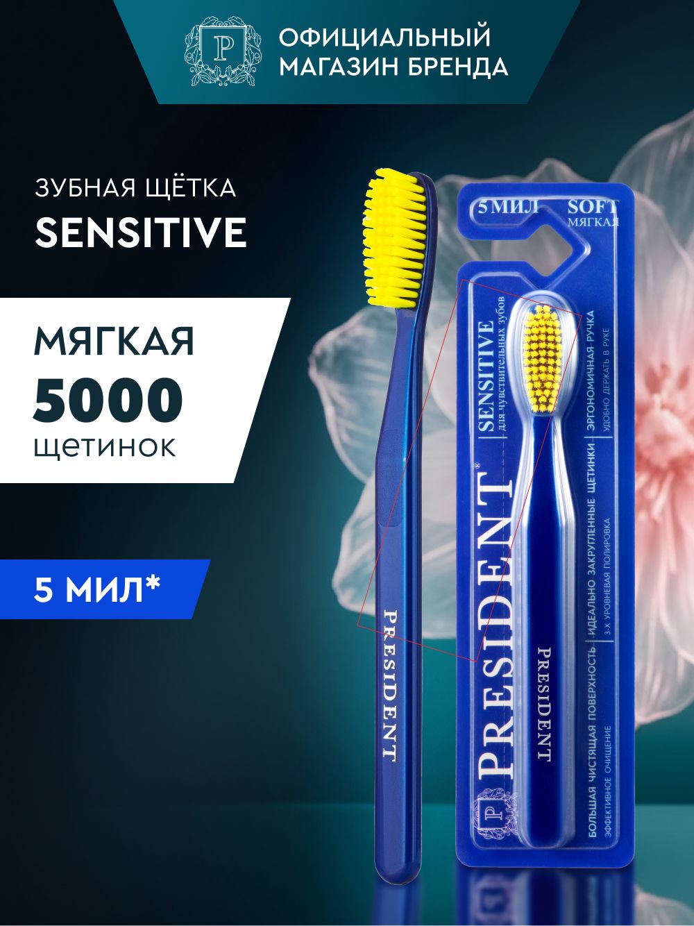 PRESIDENT Зубная щетка SENSITIVE мягкая щетина, 5000 щетинок, 5 МИЛ (синий/жёлтый), для чувствительных зубов