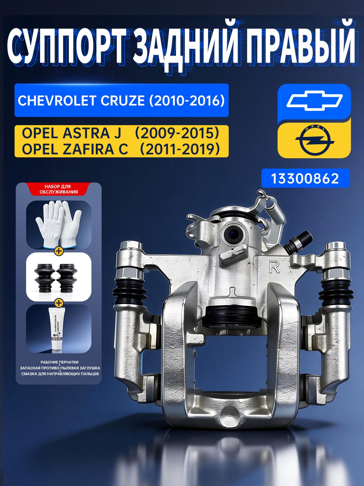 Суппорт задний правый Chevrolet Cruze с 2009-, Opel Astra J с 2009/13300862
