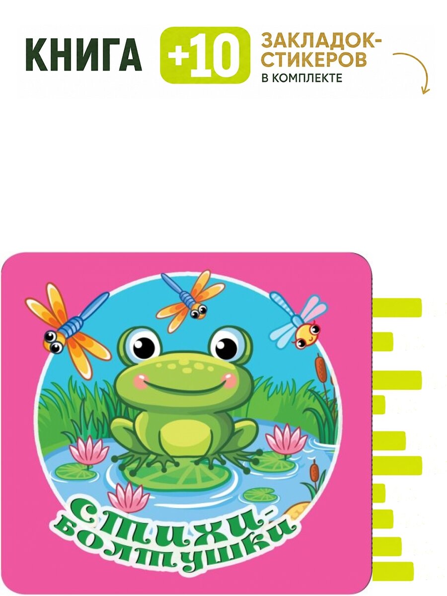 Стихи-болтушки. Комплект: книга + 10 закладок-стикеров