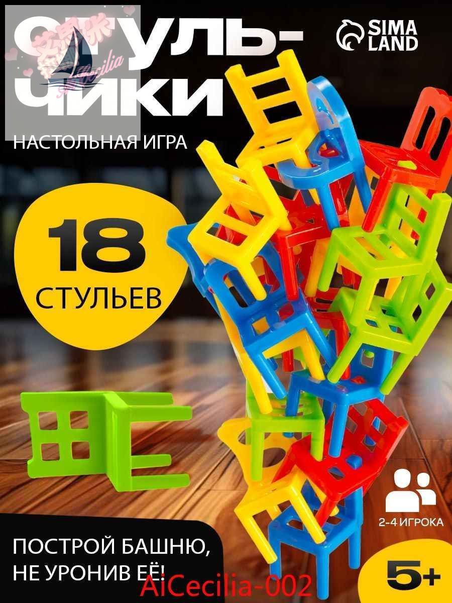 Настольная игра Стульчики 18 стульев, балансирпирамидка от 5 лет