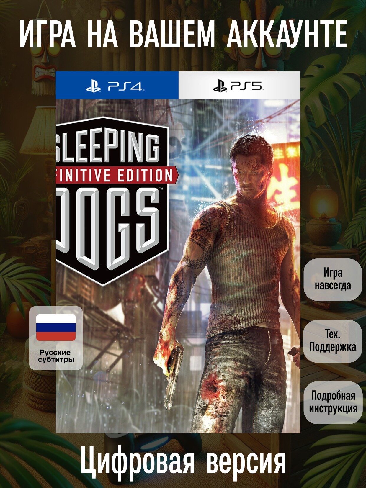 Sleeping Dogs | PS4 | Приключения | Цифровая версия