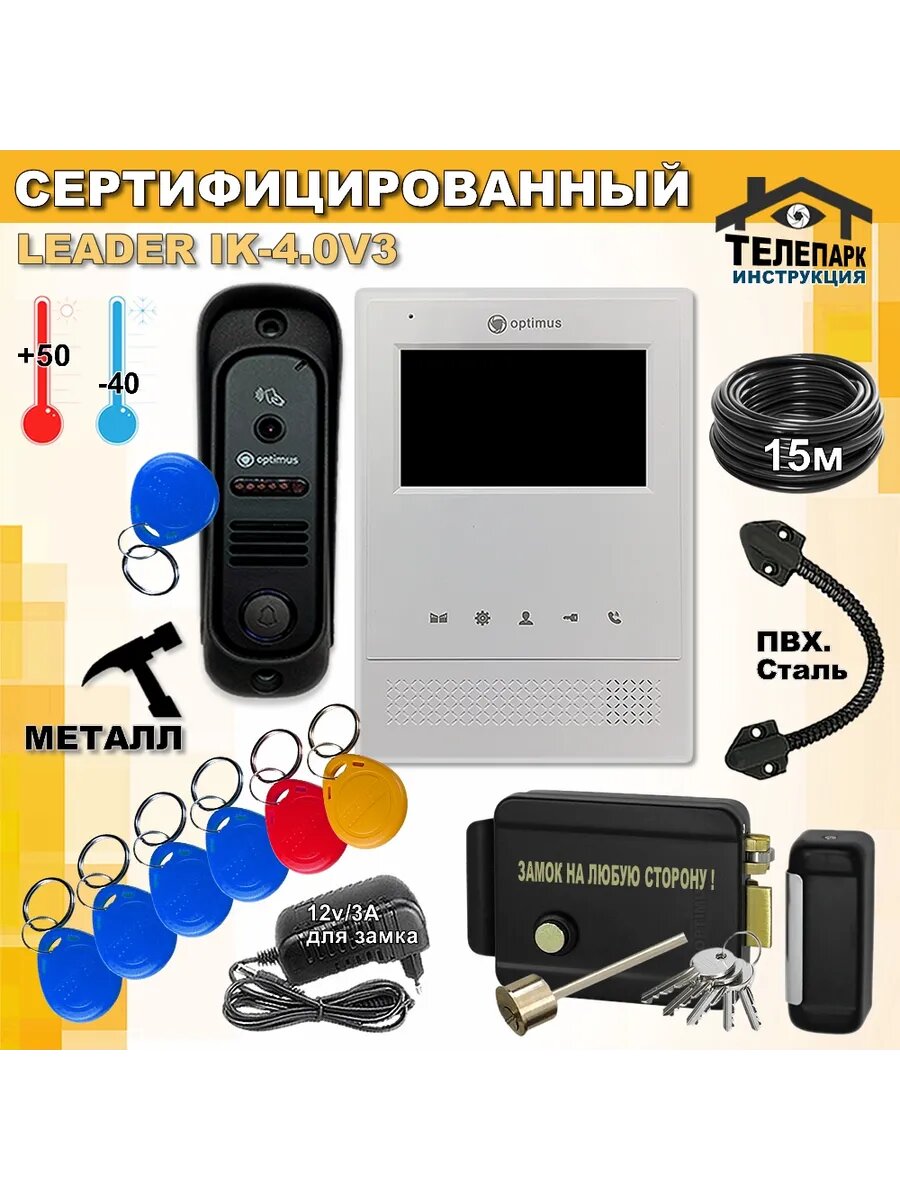Готовый комплект видеодомофона Leader IK4.0V3 с доступом