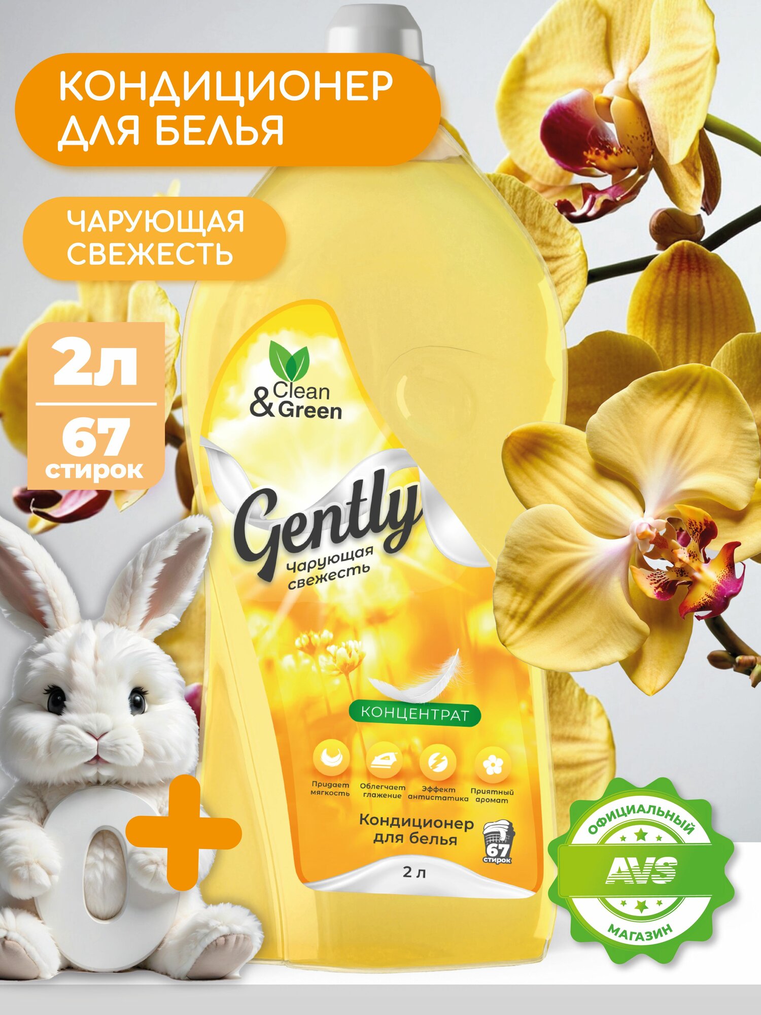 Кондиционер для стирки белья Gently "Чарующая свежесть" 2 л. концентрат Clean&Green