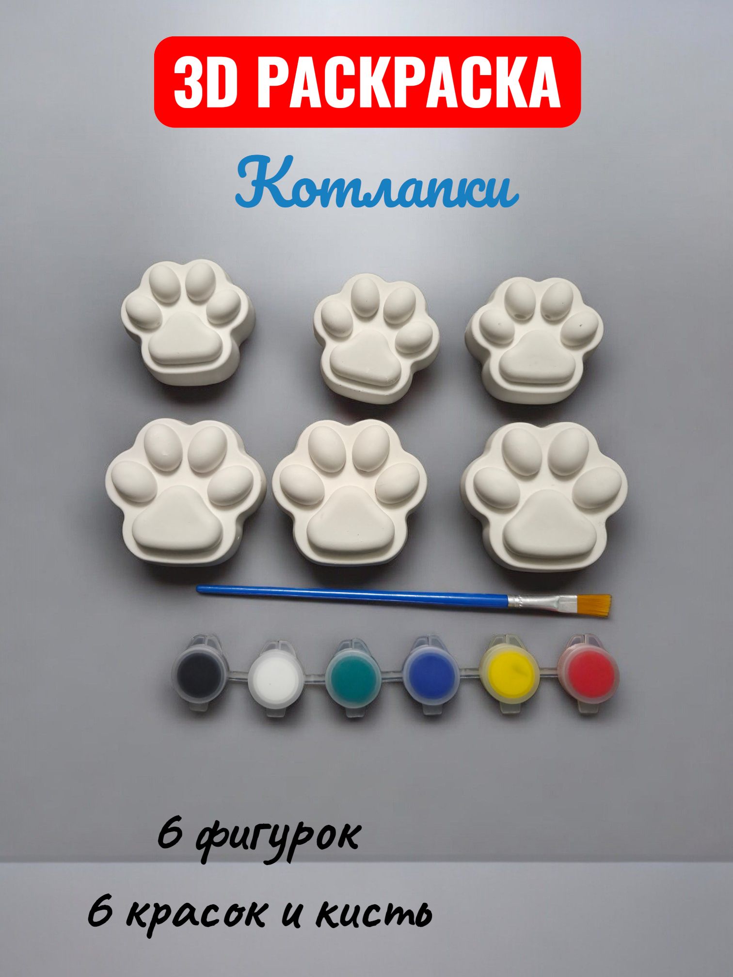 Набор для творчества: гипсовые фигурки с красками "Котлапки" (С краской)