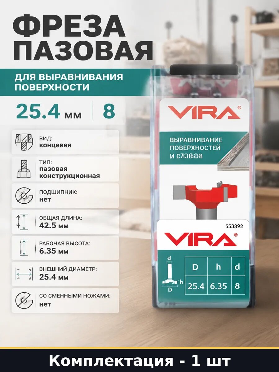 Фреза пазовая для выравнивания поверхности 25.4 мм 8