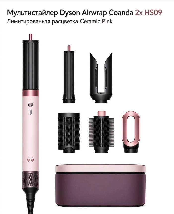 Мультистайлер - Фен Dyson Airwrap Co-Anda 2x HS09 , Ceramic Pink Премиум-набор, лимитированная расцветка 1700 Вт