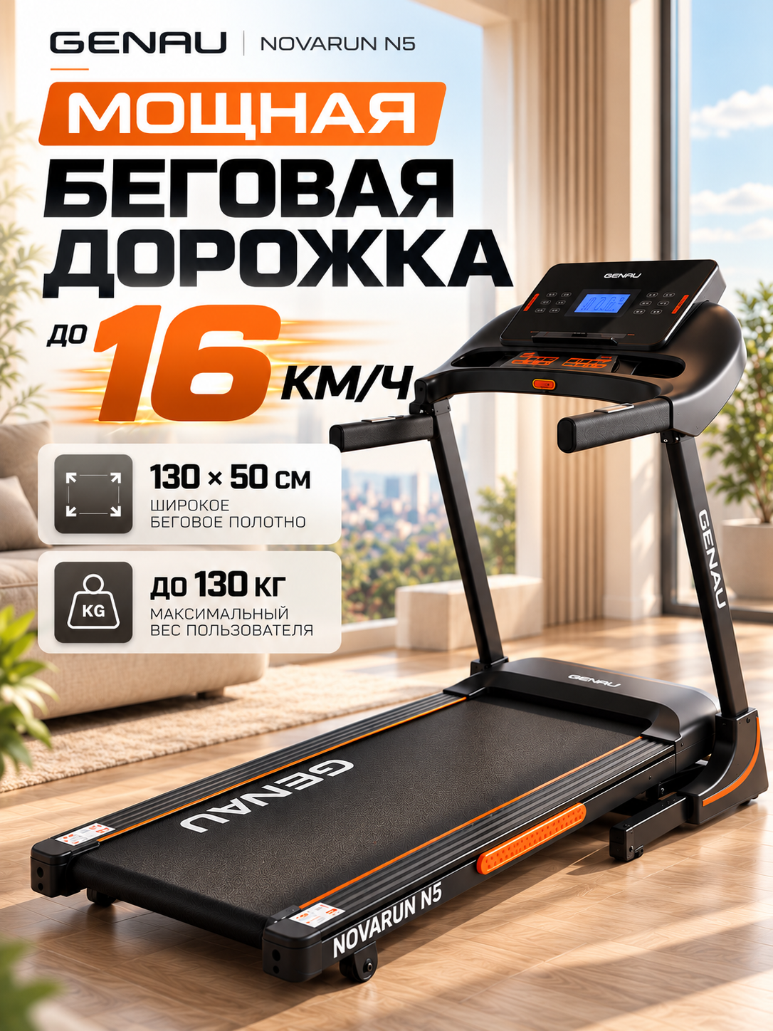 Складная беговая дорожка Genau NovaRun N5 электрическая для дома