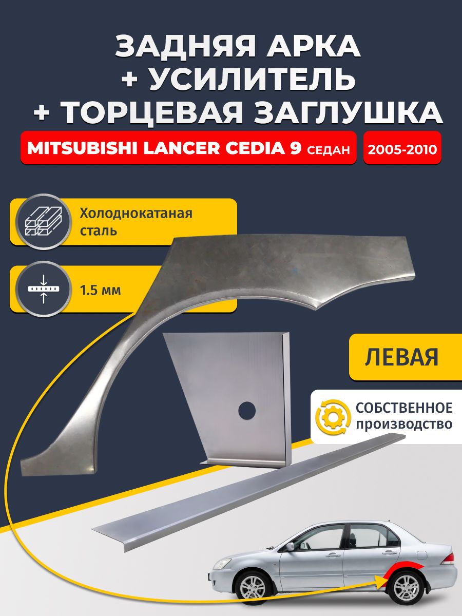 Левая ремонтная задняя арка (0,8 мм) + торцевая заглушка (1,5 мм) + усилитель (1,5 мм) на Mitsubishi Lancer Cedia 9 седан (Лансер Цедиа 9). Холоднокатаная сталь