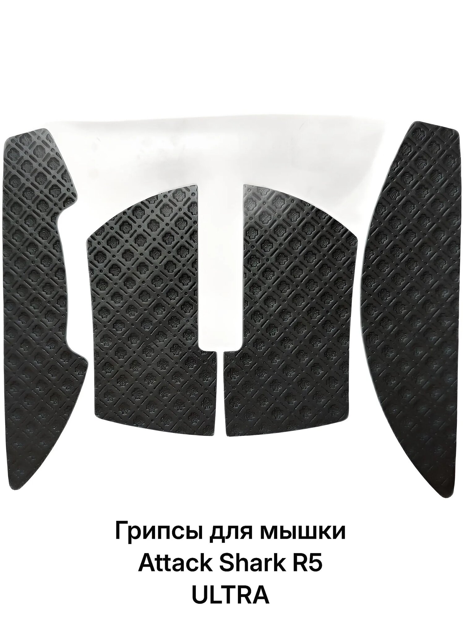 Грипсы, противоскользящие наклейки для мышки Attack Shark R5 ULTRA, черные