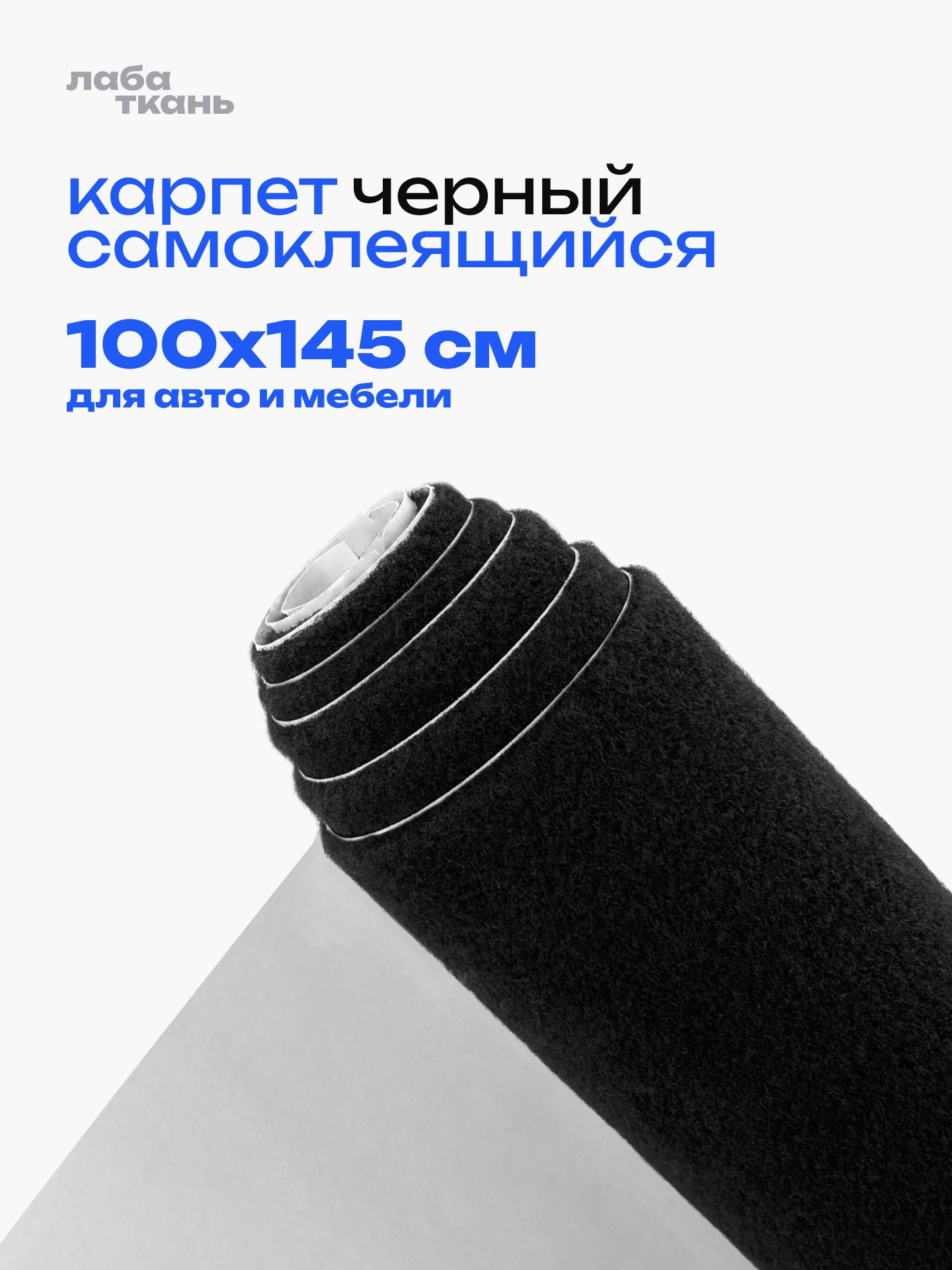 Карпет самоклеющийся автомобильный, Черный, рулон 100х145,5 см, 2,5 мм, 300 г/м2