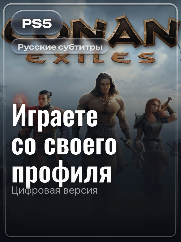 Conan Exiles для PlayStation 5: цифровая версия PSN, активация на вашей консоли