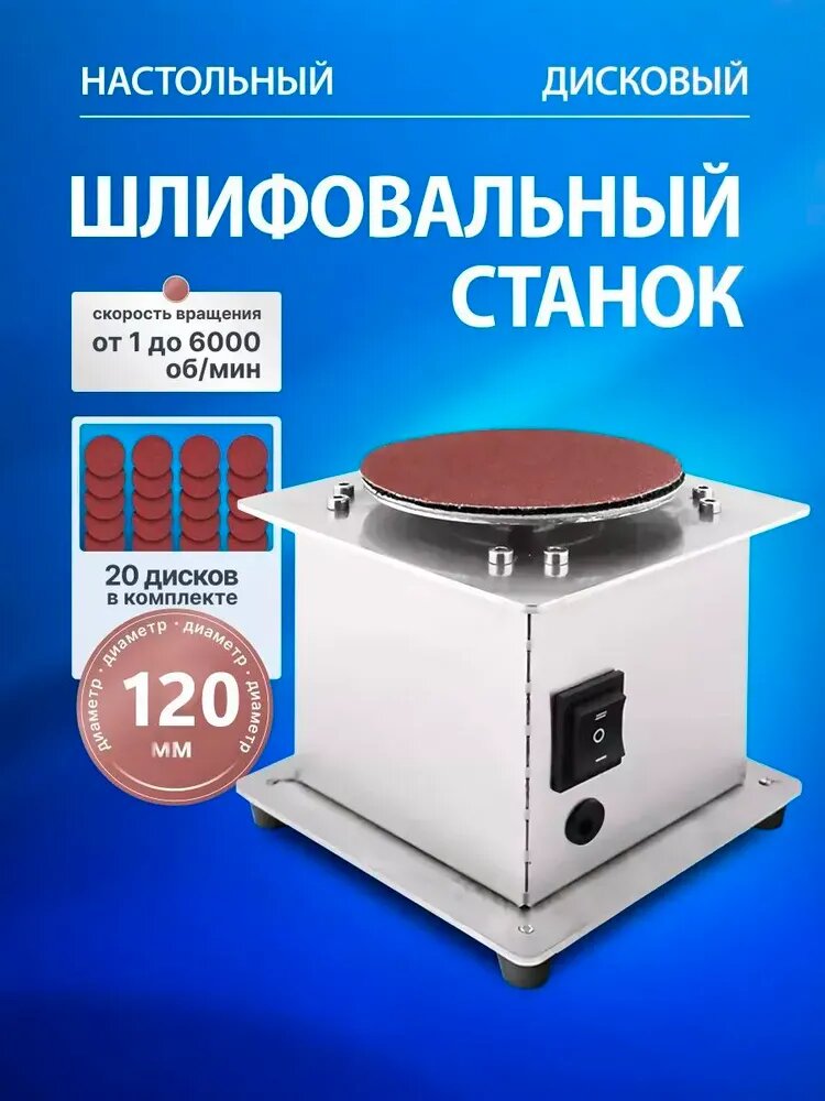 Шлифовальный станок дисковый настольный Radiant 12 см