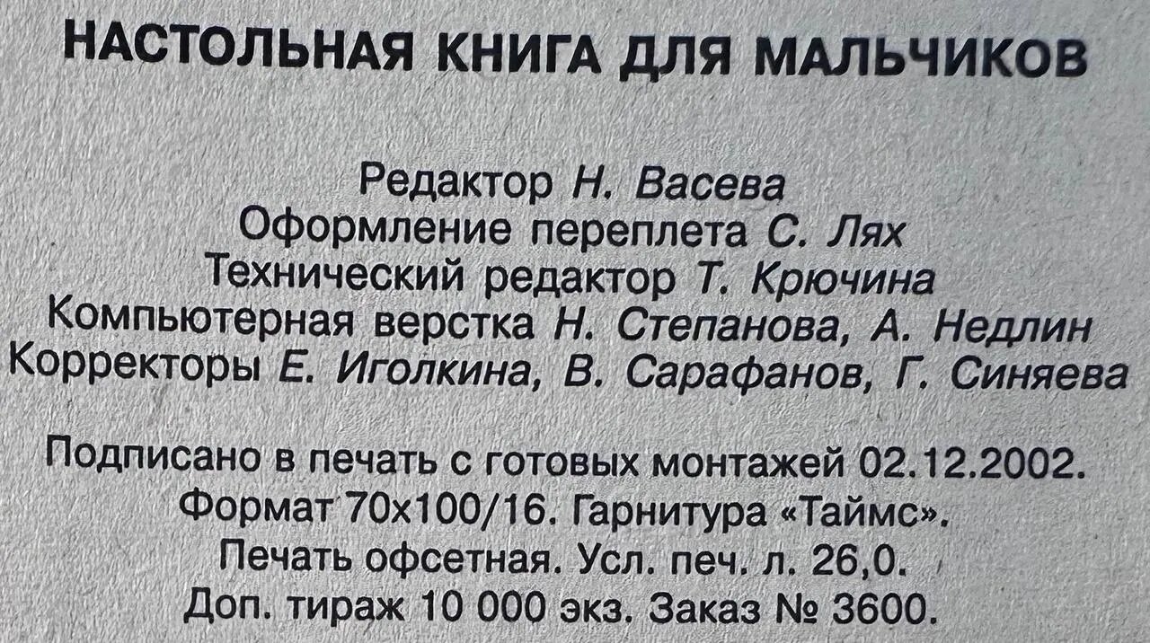 Настольная книга для мальчиков — фото 1