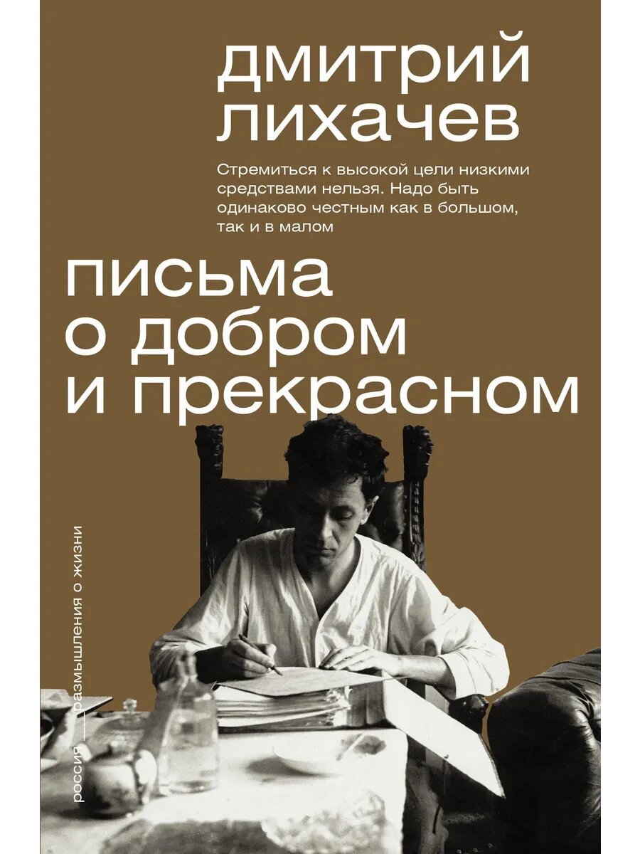 Книга Письма о добром и прекрасном
