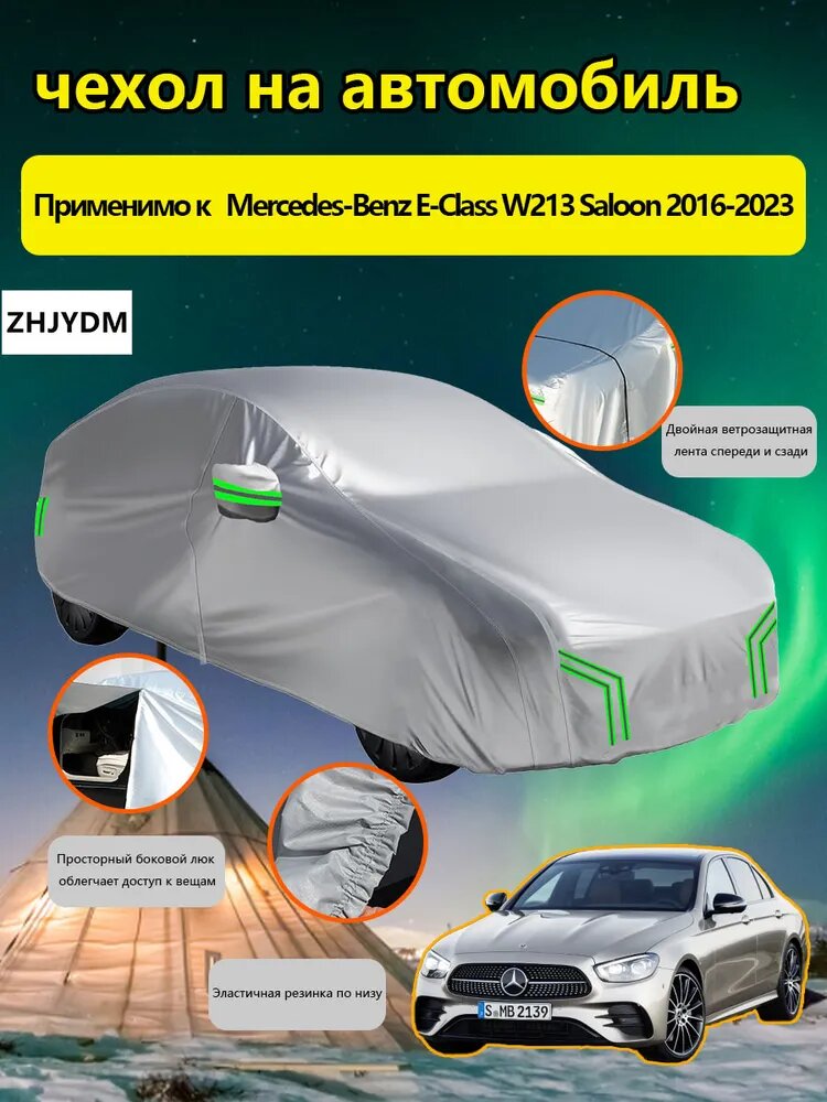 ZHJYDM Чехол на автомобиль Mercedes E-Class W213 Saloon 2016-2023 С сумкой для хранения, Оксфорд 210D, 1 шт.