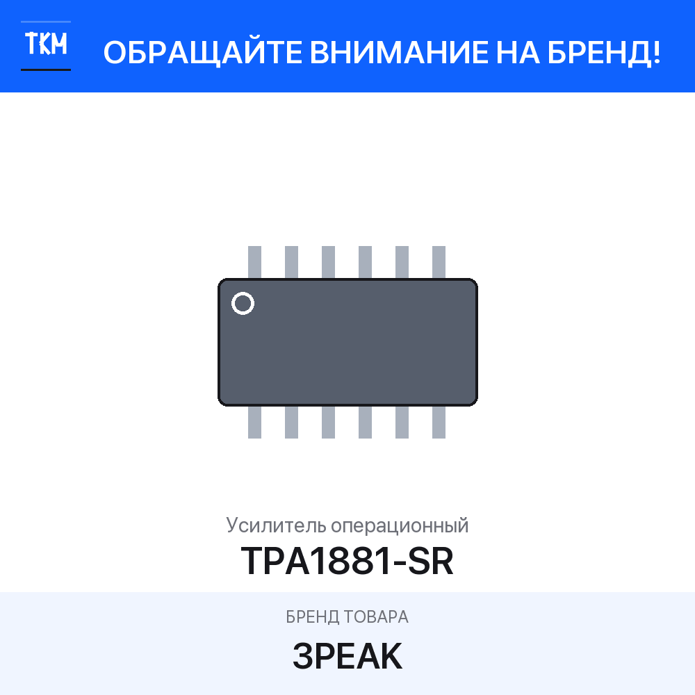 Усилитель операционный TPA1881-SR 3PEAK