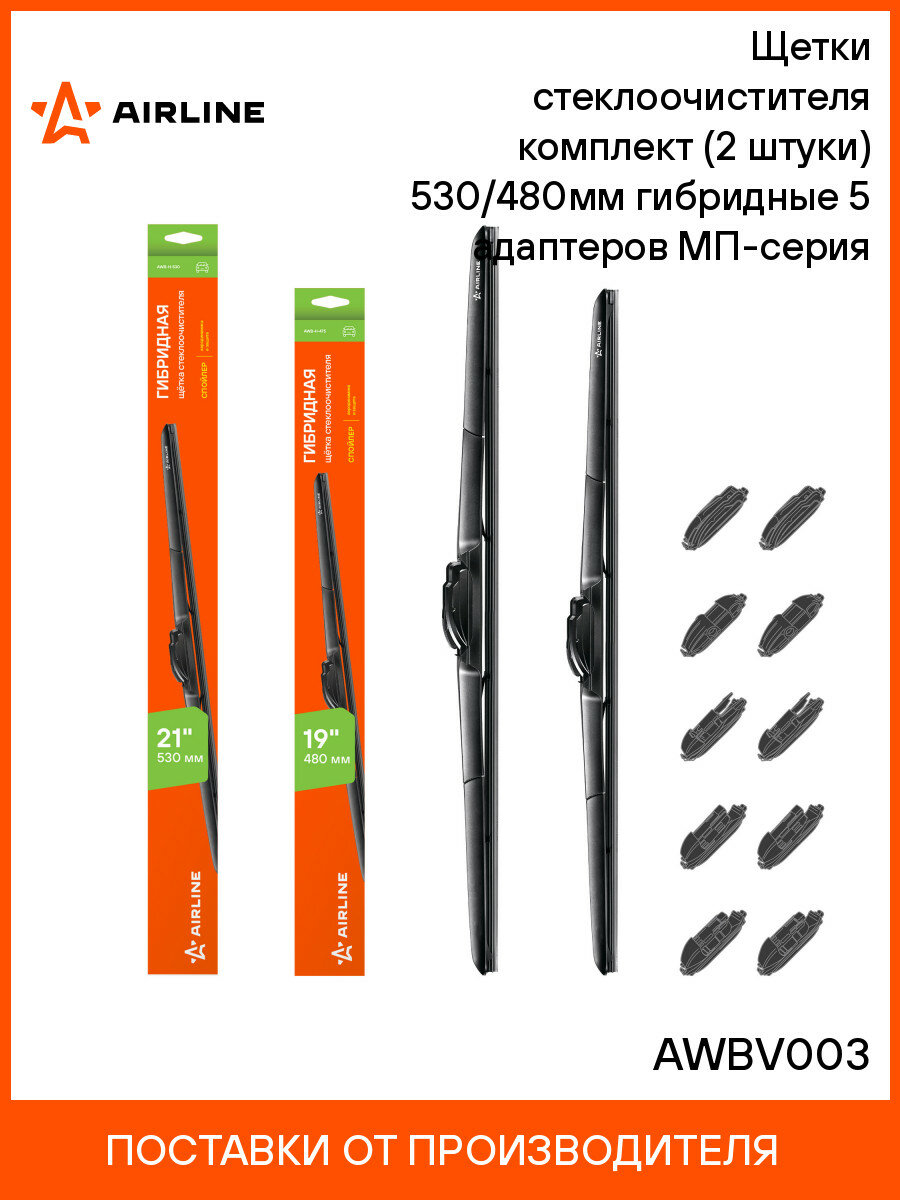 Щетки стеклоочистителя бескаркасные 530/480мм PREMIUM (21"/19") с креплением "Крючок 9x3, 9x4 мм - Hook 9x3, 9x4 mm" комплект из 2 шт / бескаркасные дворники для автомобиля AIRLINE AWBM012