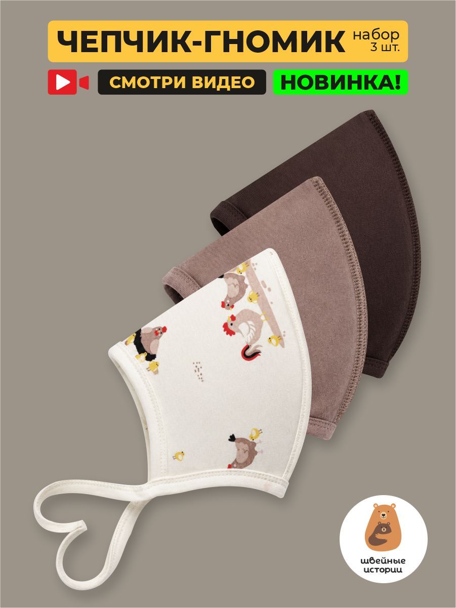 Чепчик Швейные истории для детей