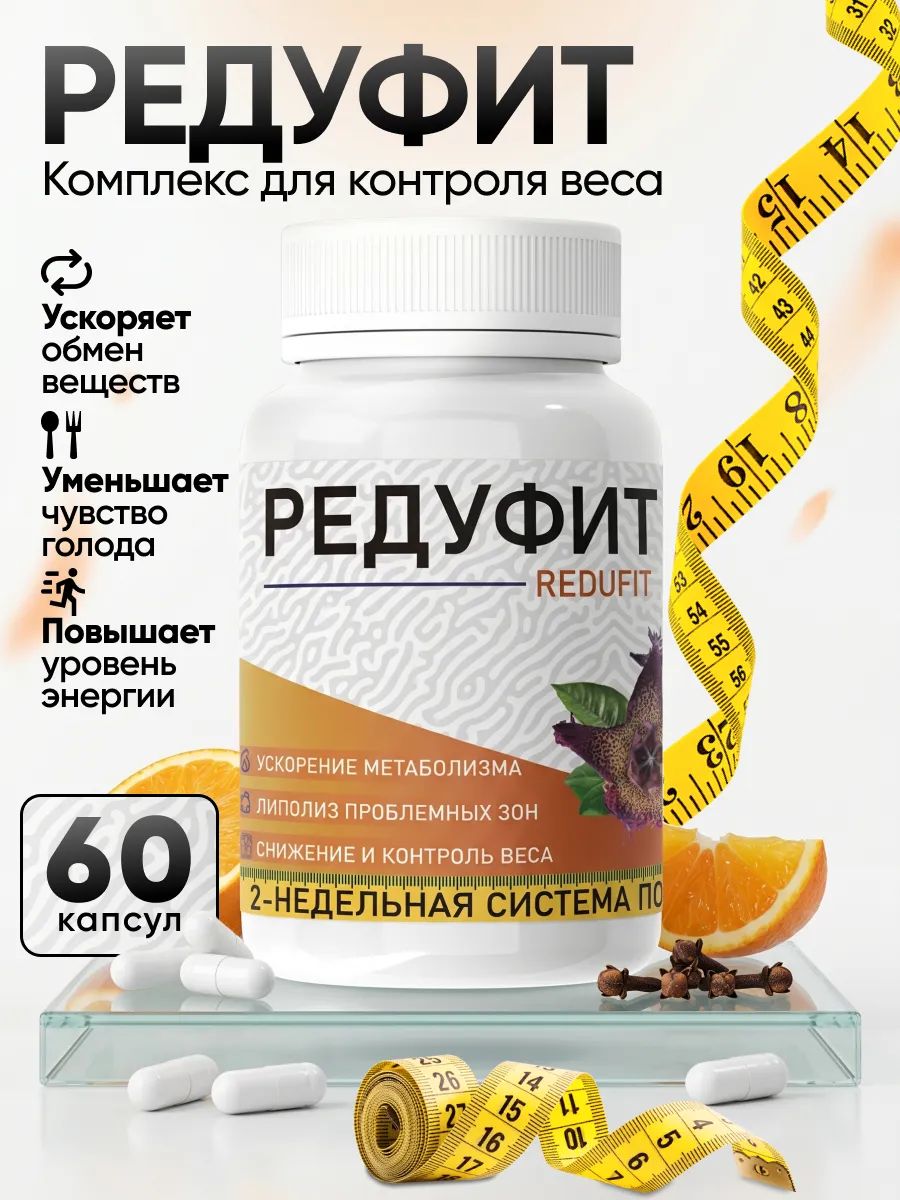 Средство для похудения "Редуфит", банка 60 капсул / Комплекс Фитопрайм