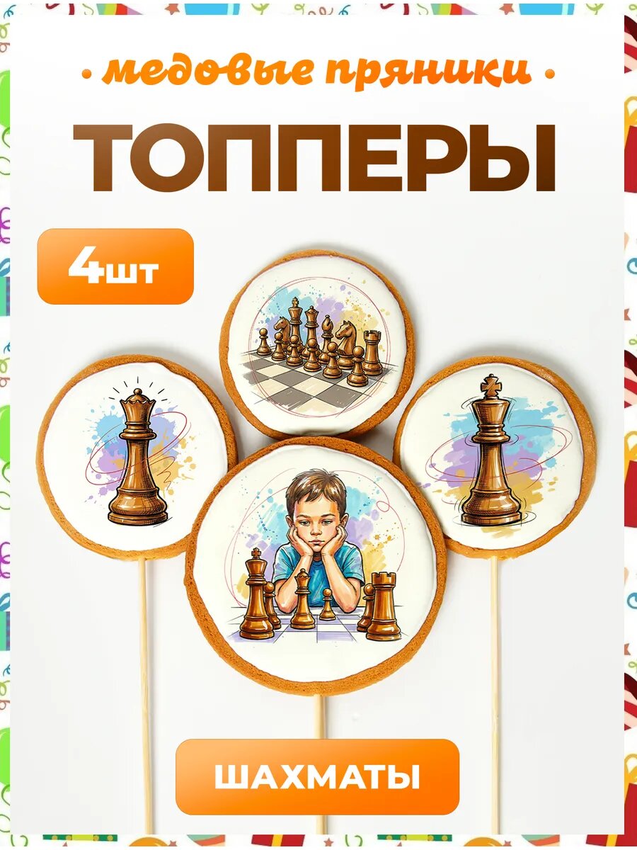 Топпер на торт. Шахматы. 4 шт