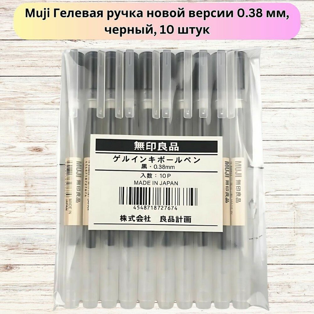 Гелевая ручка Muji 0.38 мм (черный, 10 шт.) — Новая версия, для офиса и учебы