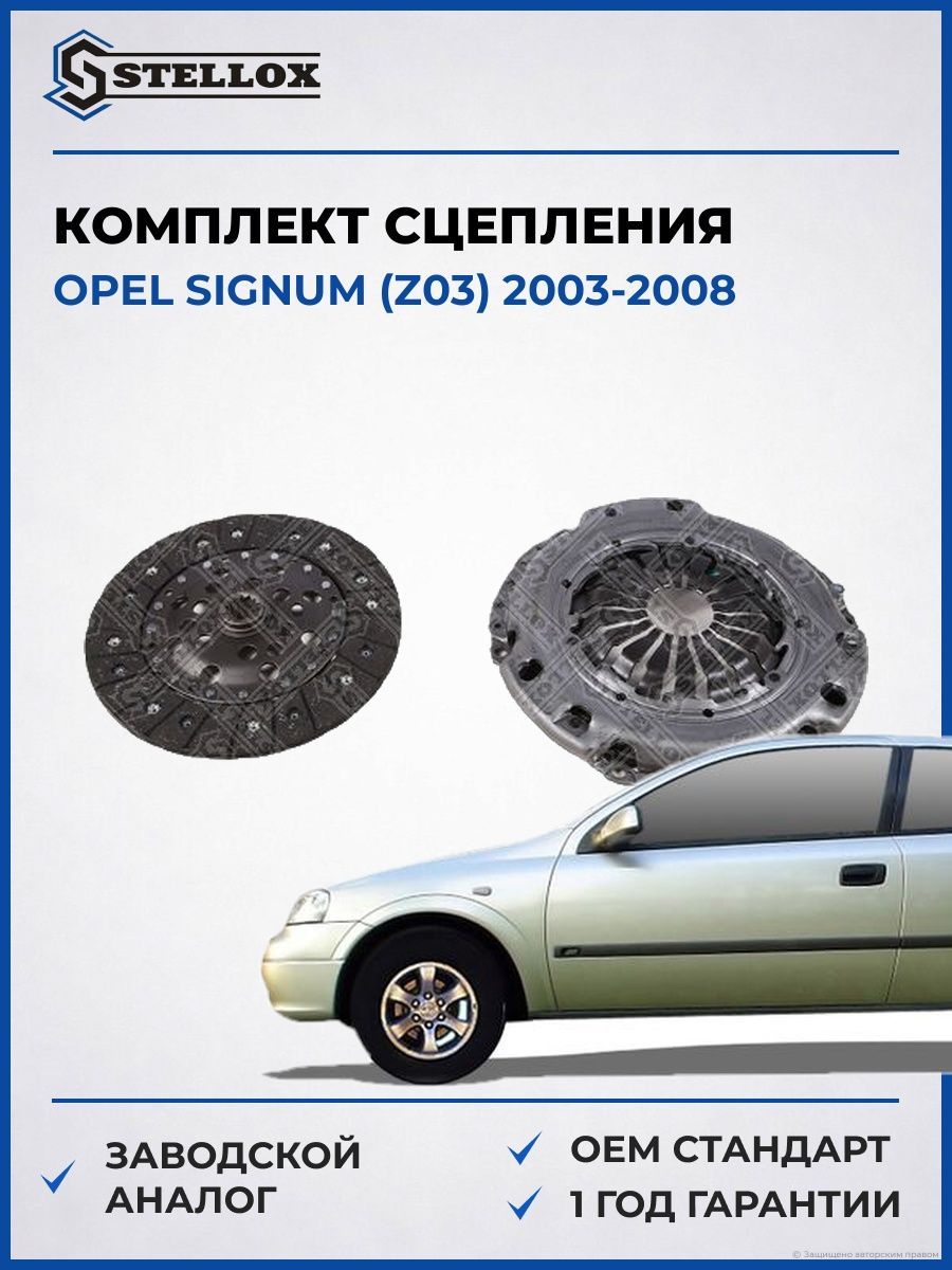 Комплект сцепления Stellox 0701211SX Опель Сигнум Opel Signum Z03 2003-2008