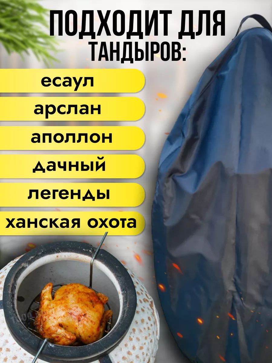 Чехол для Тандыра 56х99 — фото 1
