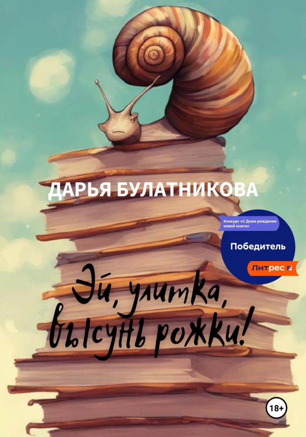 Эй, улитка, высунь рожки! [Цифровая книга]