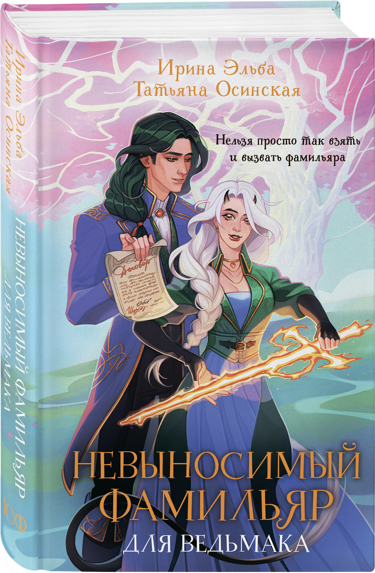 Эльба И, Осинская Т. Невыносимый фамильяр для ведьмака