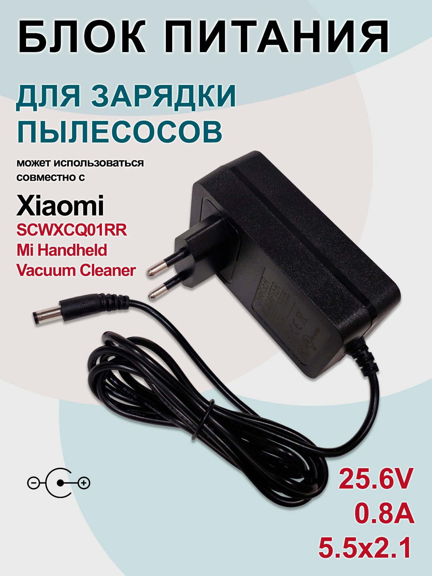 Зарядка (адаптер) совместимая с пылесосами Xiaomi SCWXCQ01RR Mi Handheld Vacuum Cleaner, 25.6V - 0.8A, разъем 5.5x2.1