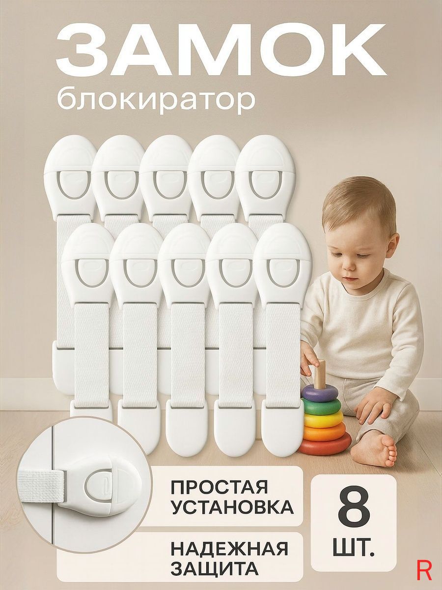 Блокиратор дверей и ящиков детский, 8 штук(8)