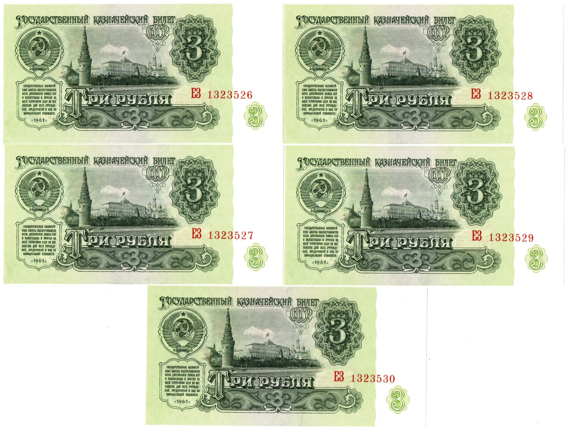 Банкнота 3 рубля 1961 год - 5 штук номера подряд - ЕЗ 1323526-1323530 - UNC - Пресс